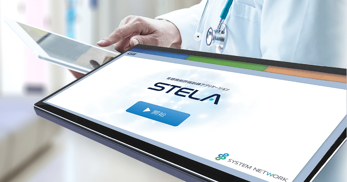 言語機能評価システムSTELA | 株式会社システムネットワーク